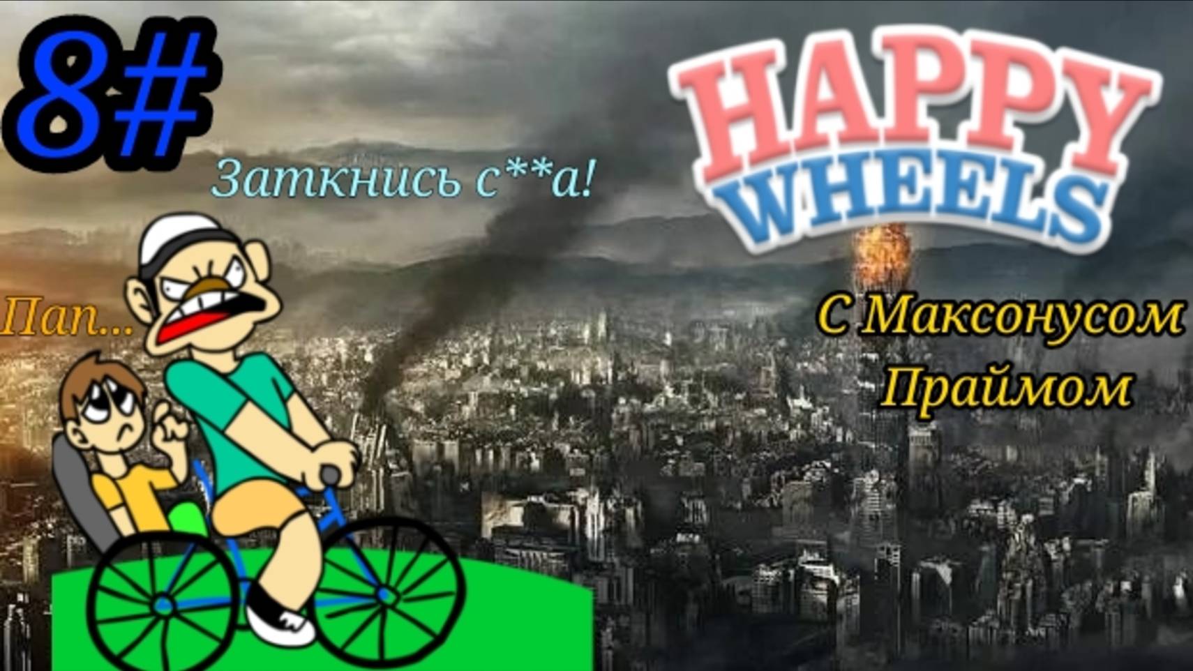 Хаос в городе в Happy Wheels 8# Выпуск.