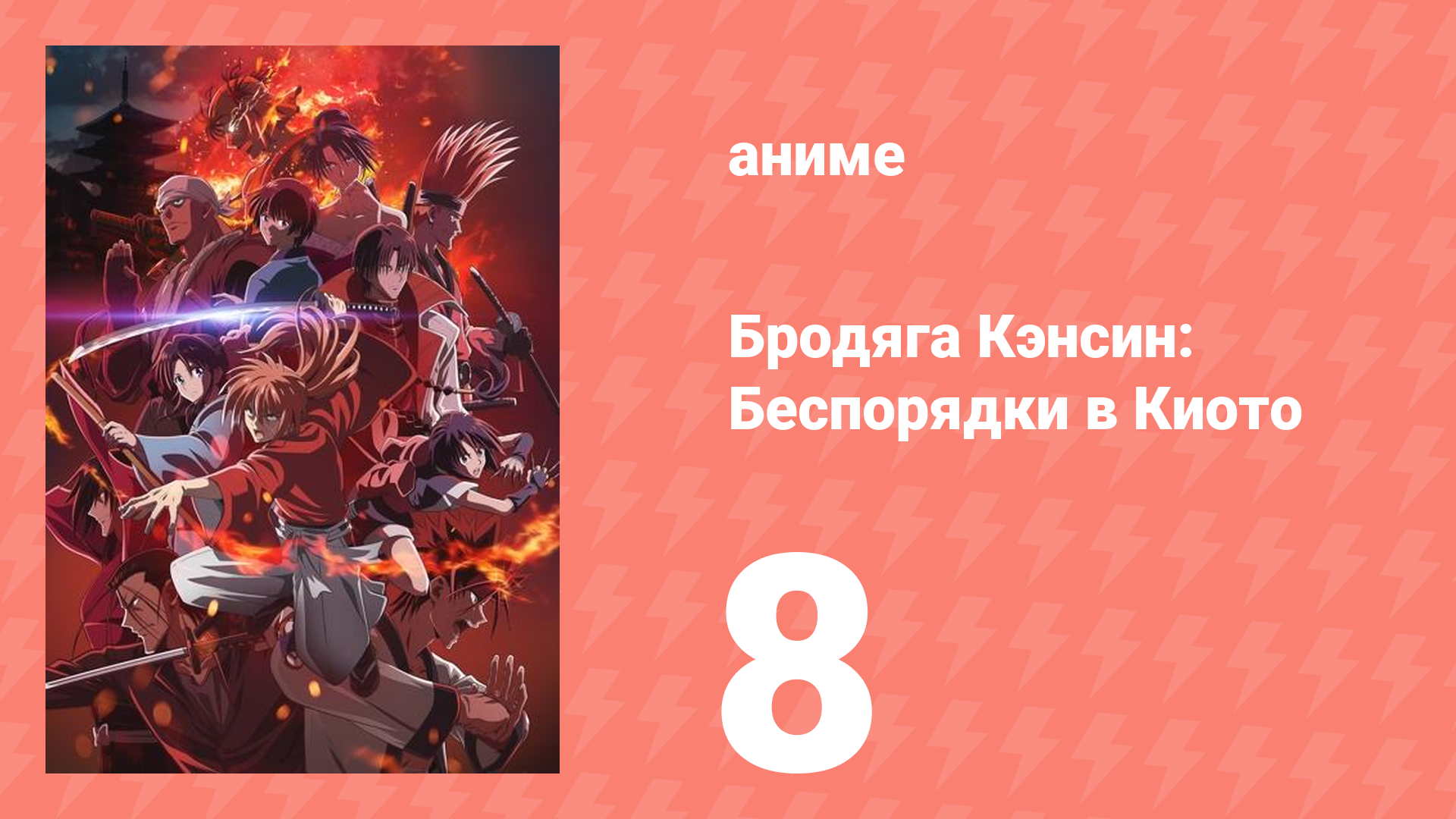 Бродяга Кэнсин: Беспорядки в Киото 8 серия (аниме-сериал, 2024)