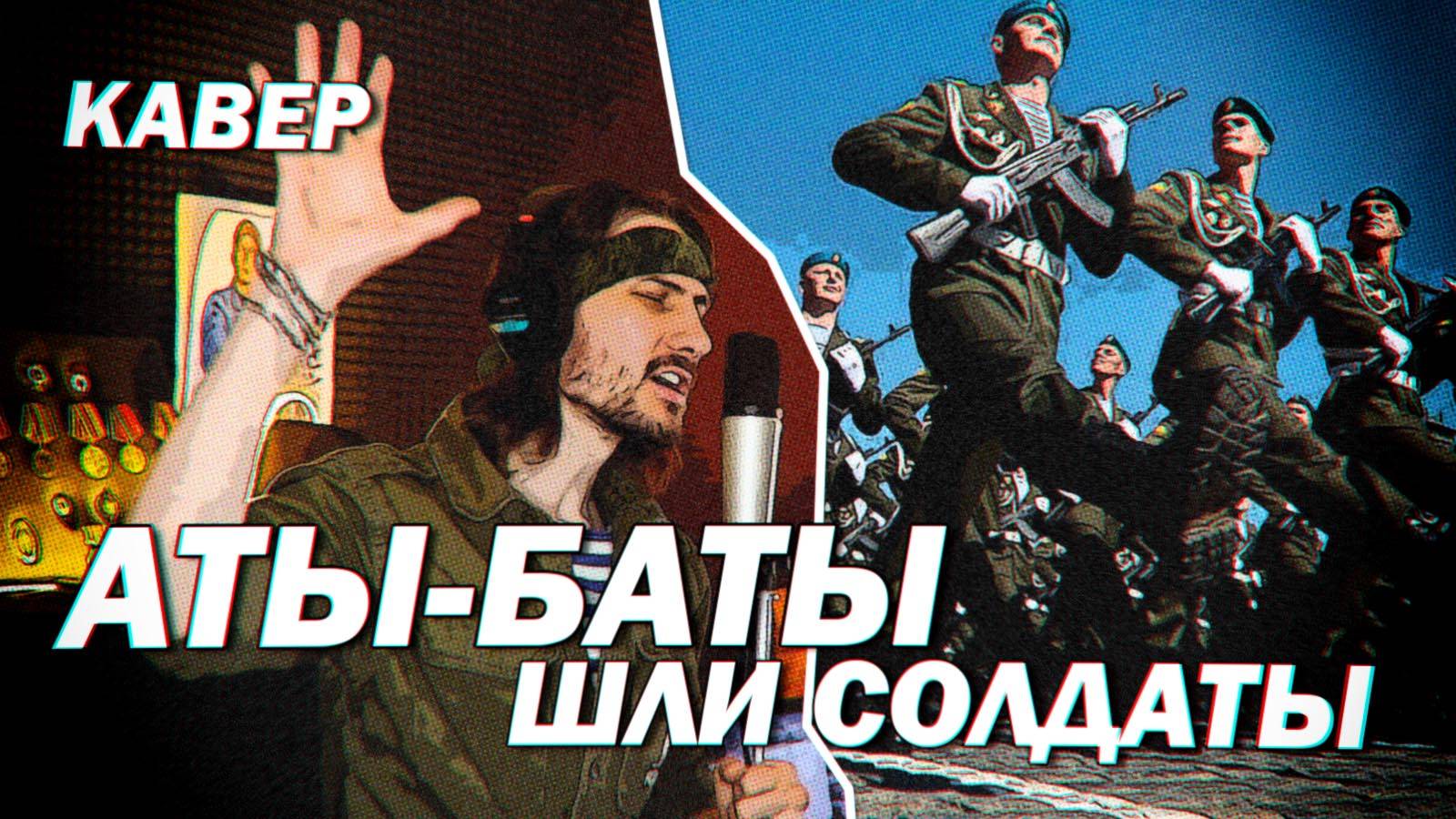 Аты-баты шли солдаты