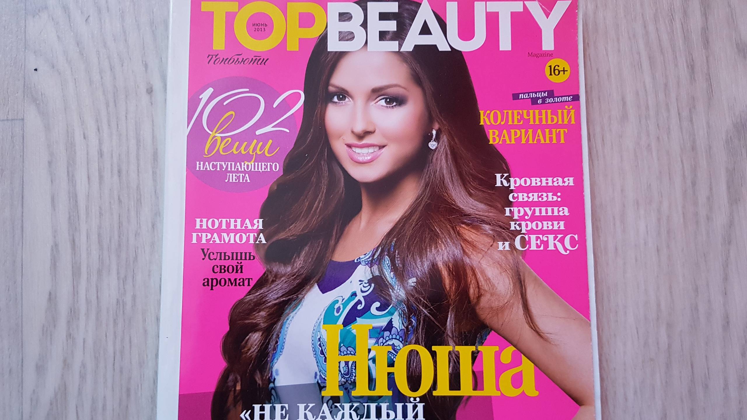 Top Beauty с Нюша, июнь, 2013