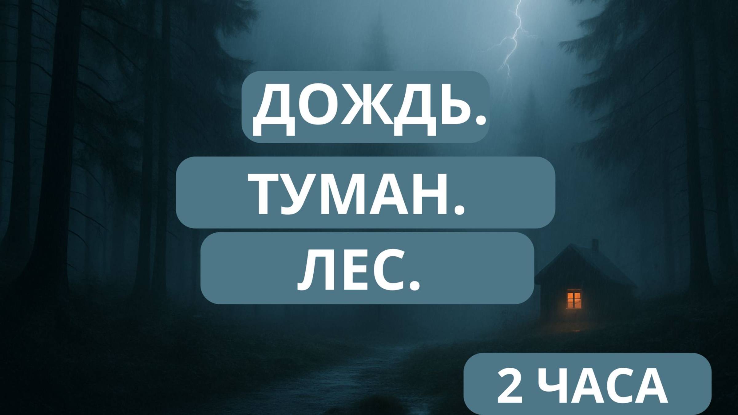 Дождь в туманном лесу — звуки природы для сна, релаксации и медитации | 2 часа