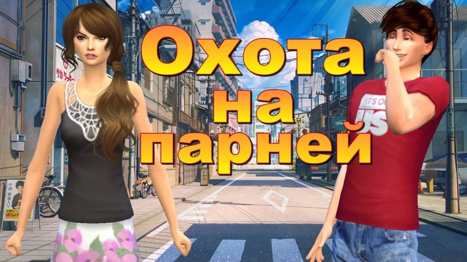 Сериал Охота на парней 2 серия . Симс 4