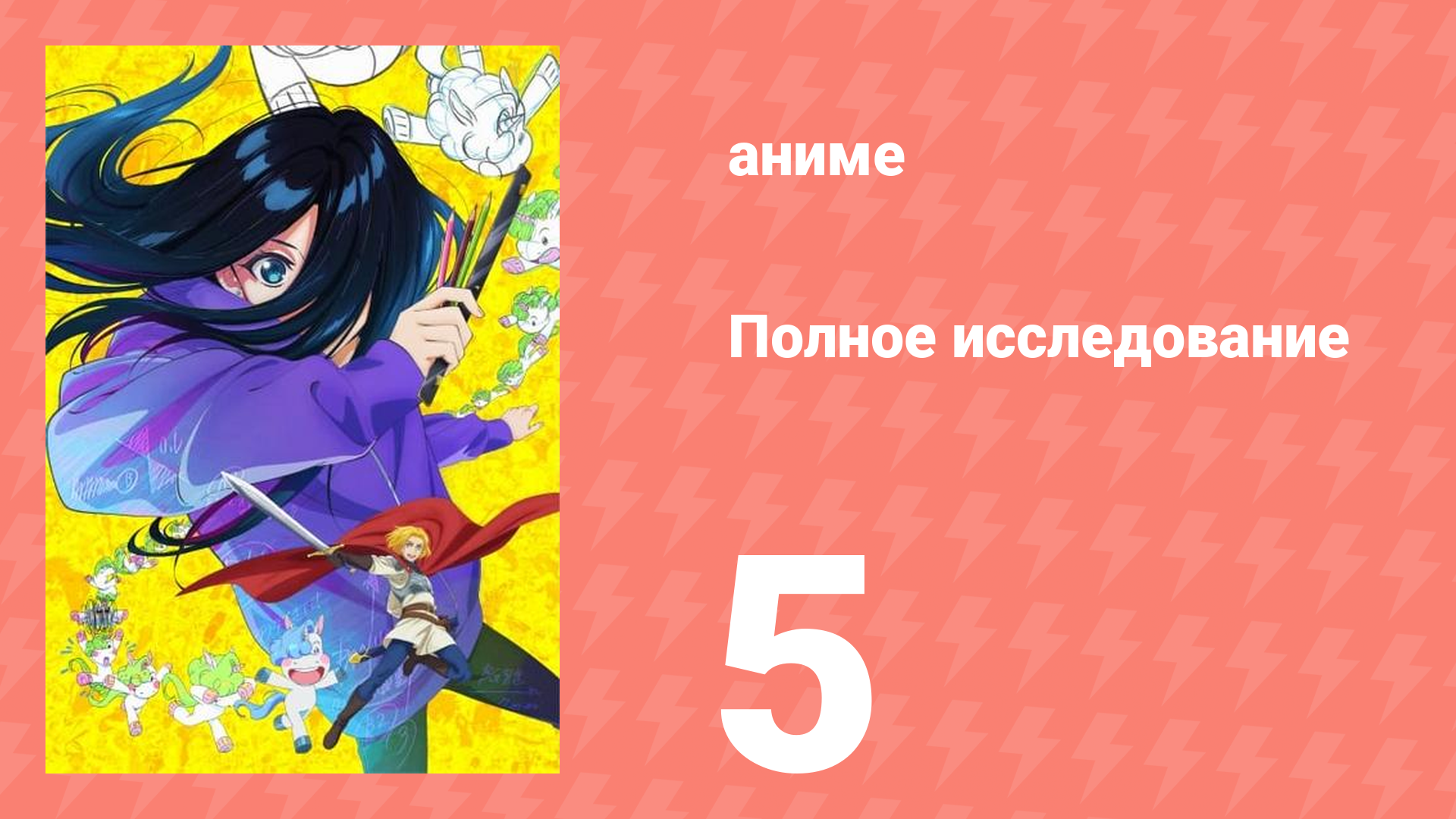 Полное исследование 5 серия (аниме-сериал, 2025)