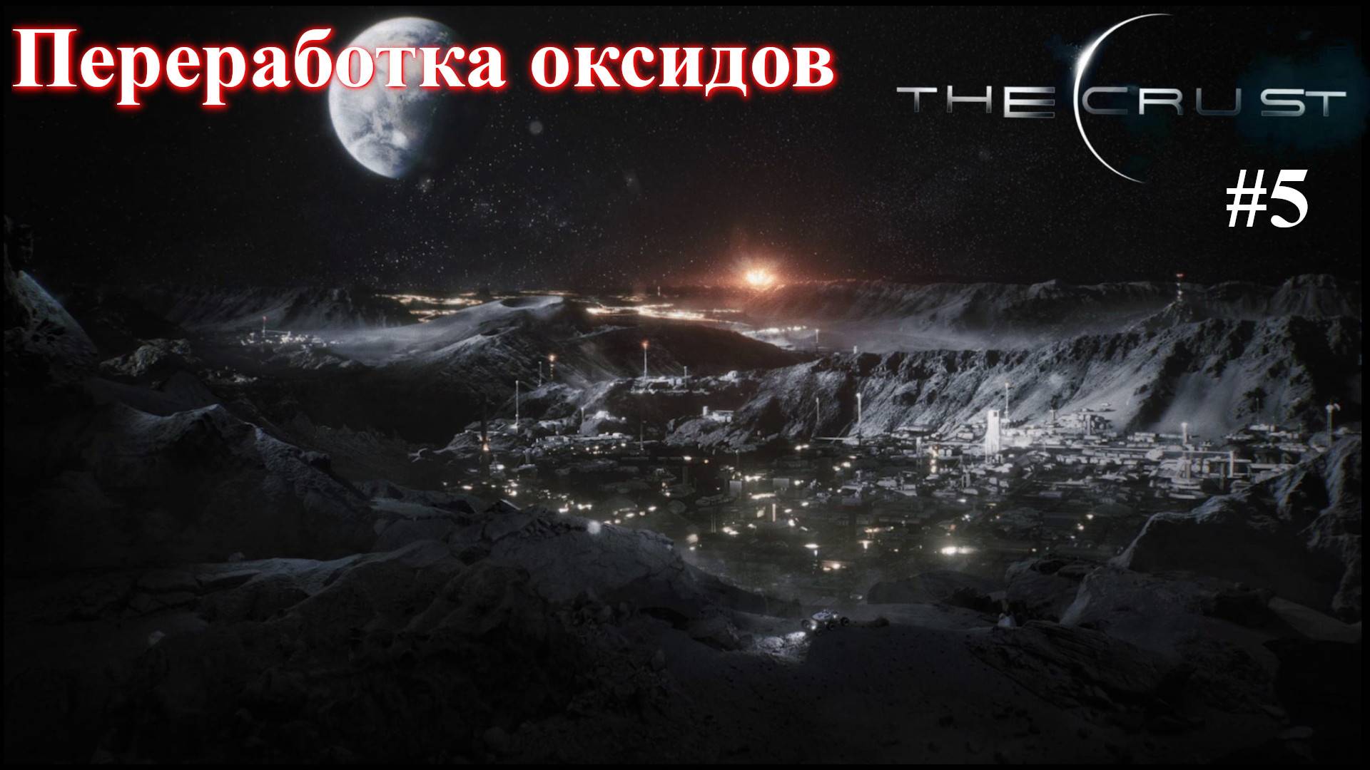 Глубокая переработка. The Crust, part 5