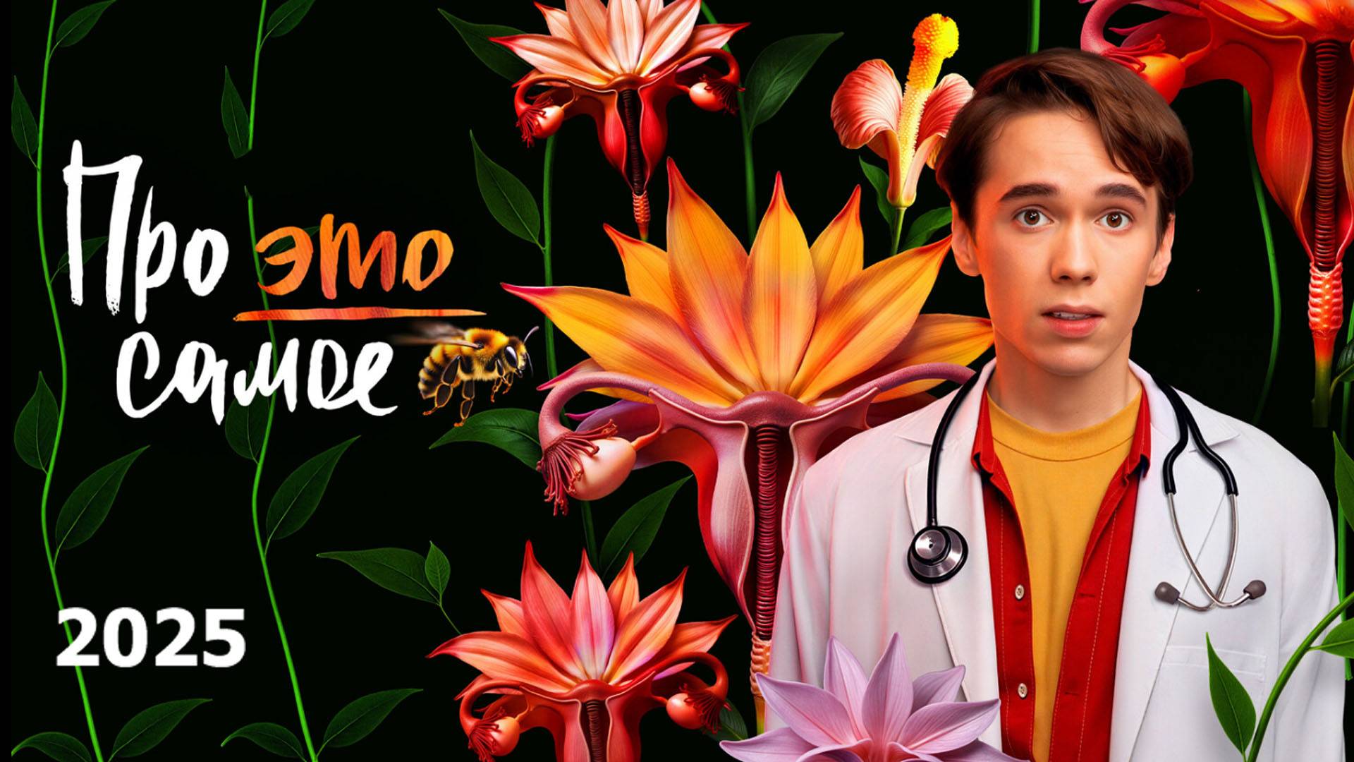 Про это самое Трейлер сериала (2025)