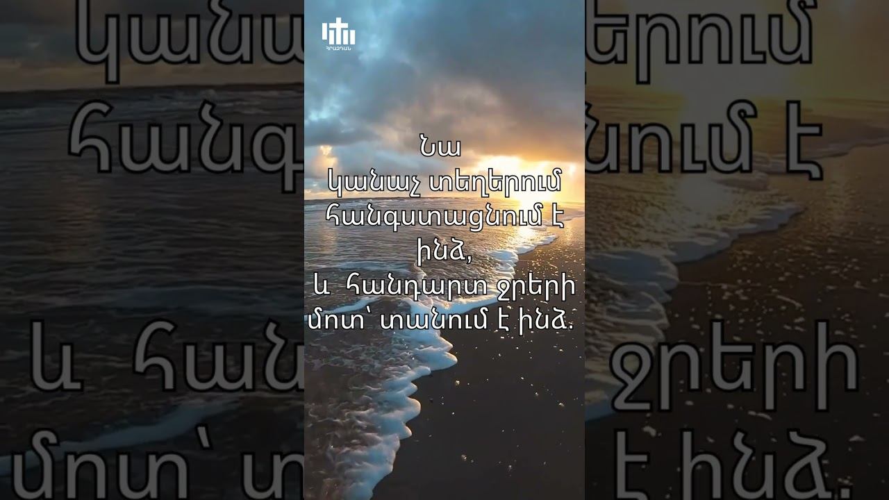 Слово Дня Псалм 23/ՕՐՎԱ ԽՈՍՔԸ Սաղմոս 23։1-3