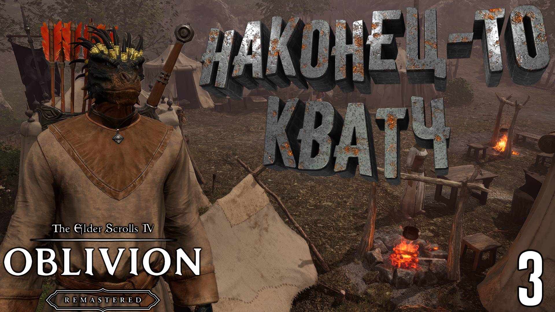 Тернистая дорога в Кватч [The Elder Scrolls 4: Oblivion Remastered] [ПРОХОЖДЕНИЕ] [3]