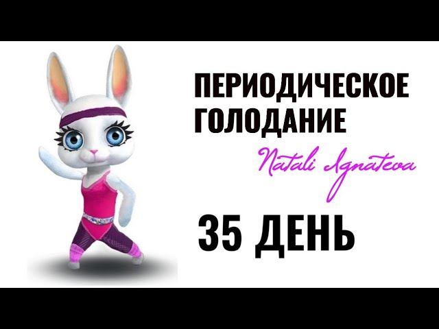 35 день ☀️ Периодическое голодание