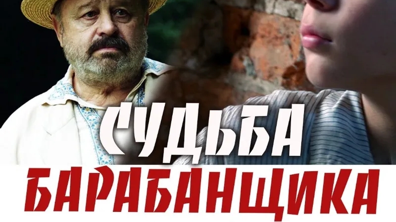 Судьба Барабанщика | АфишаКино | В кино с 15 мая