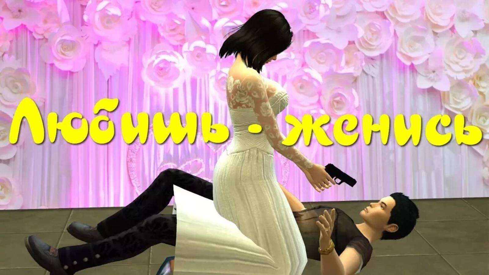 Любишь-женись. Сериал Охота на парней (6 серия).Сериал симс 4