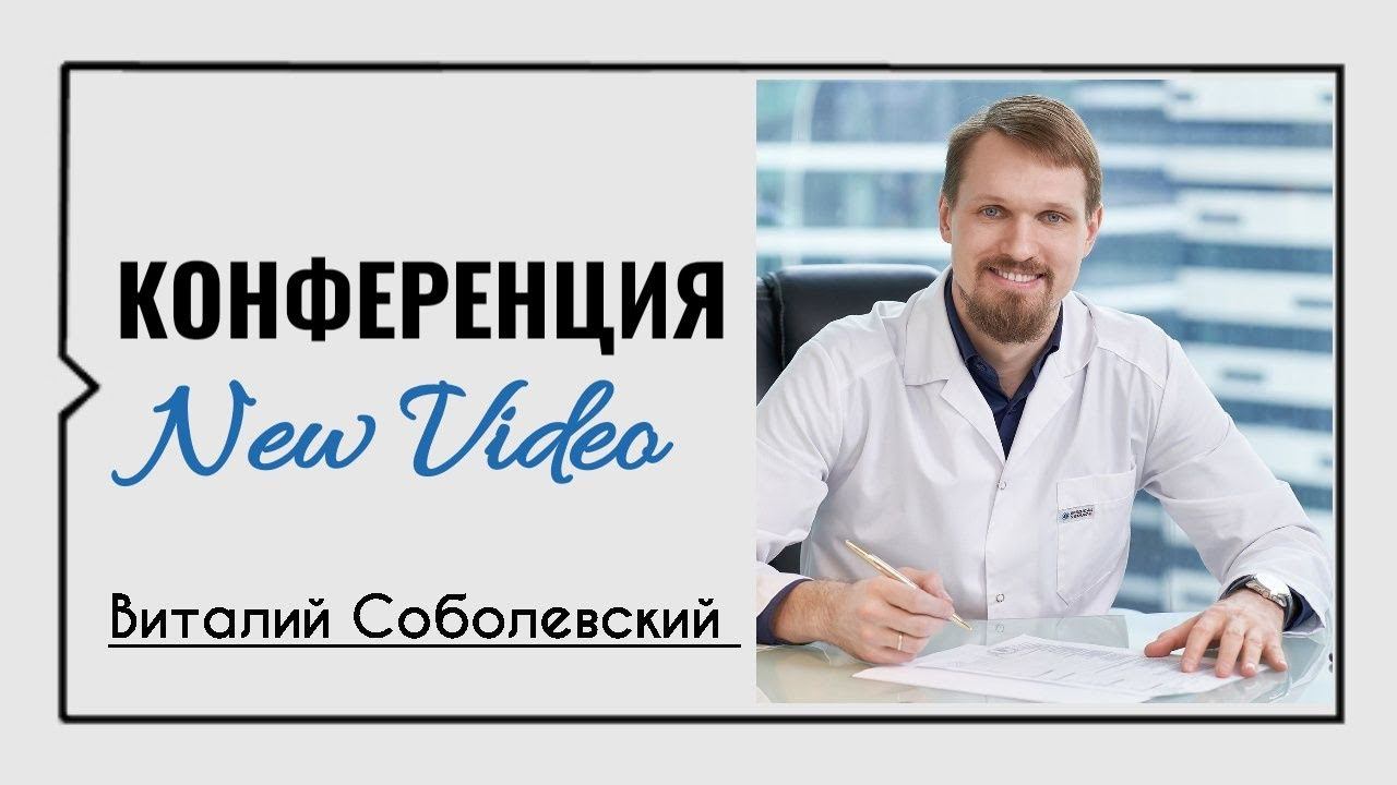 Выступление на конференции☀️Виталий Соболевский