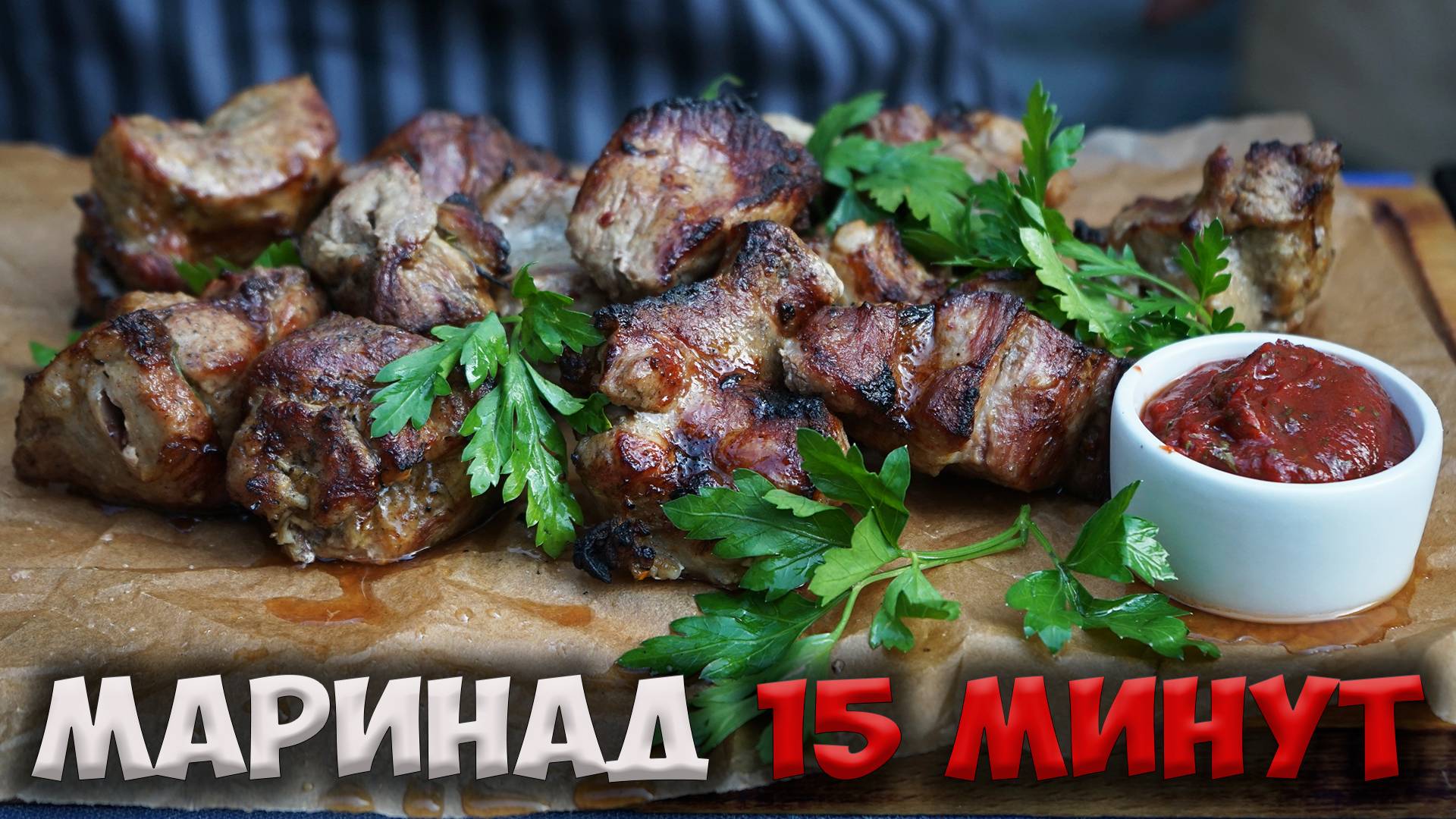 Больше НЕ НУЖНО мариновать шашлык целые сутки! Всего 15 минут и сочное мясо обеспечено!