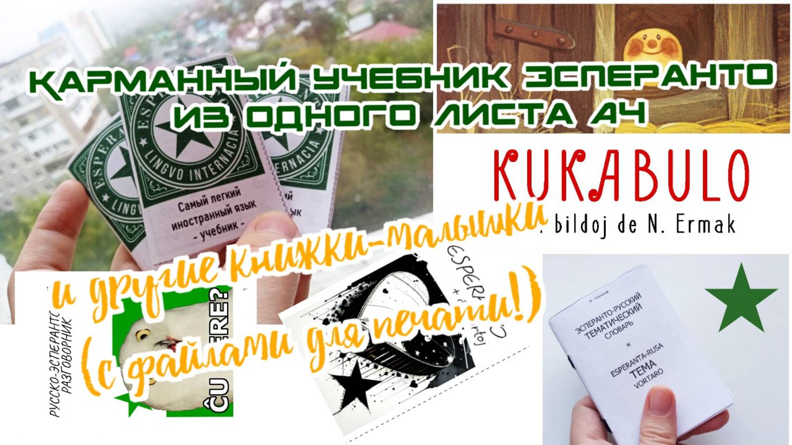 Карманный учебник Эсперанто из одного листа бумаги и другие книжки-малышки для эсперантистов