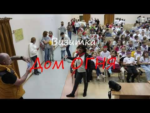 ПЛАНЕТА ОТКРЫТИЙ. Визитка ДоМ ОГНЯ.