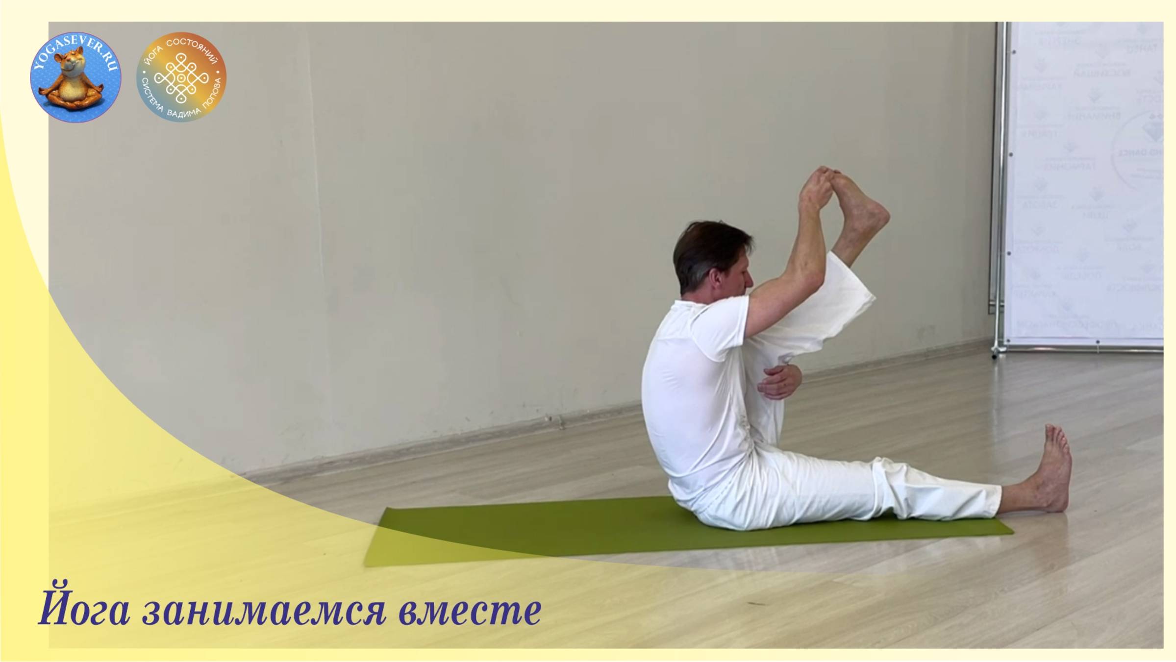Йога занимаемся вместе 27 апреля 2025 года