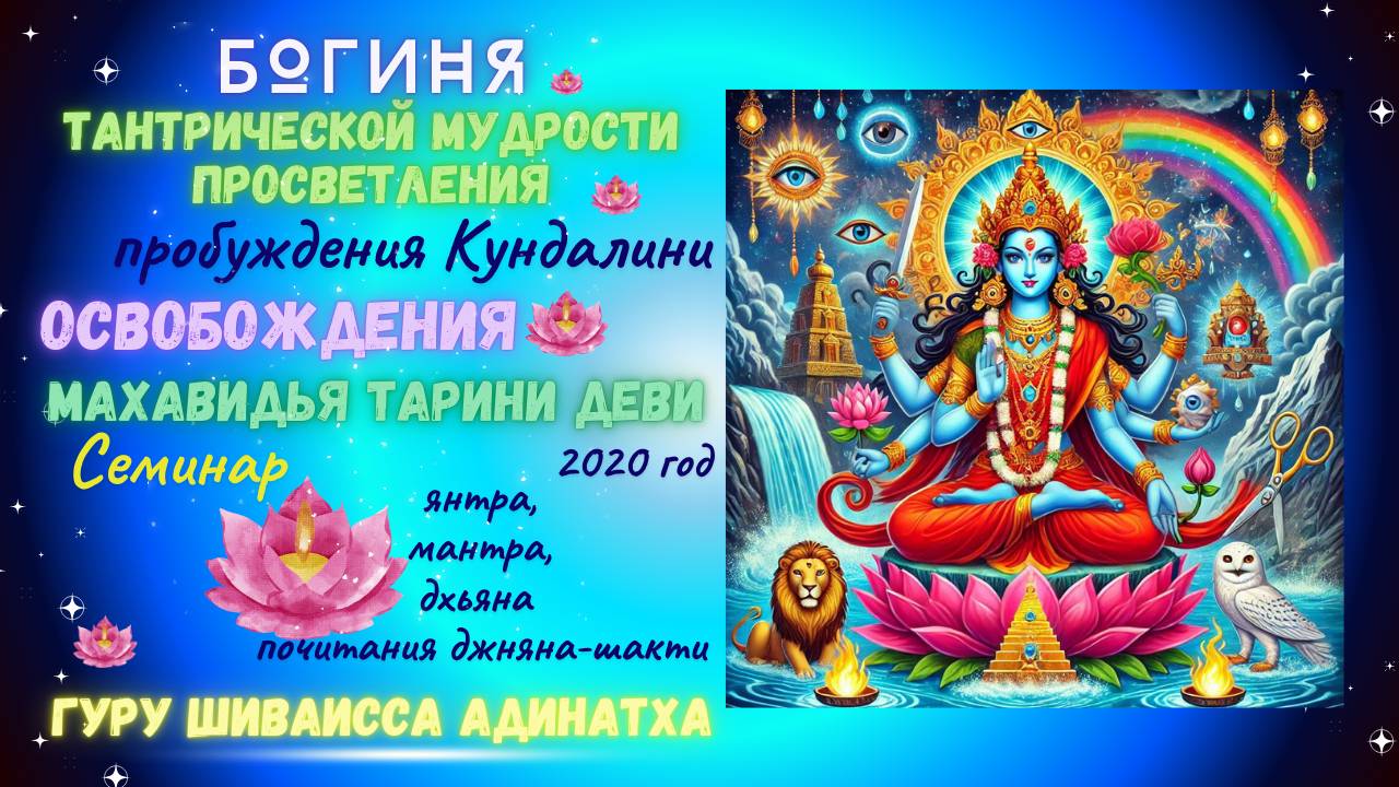 Богиня тантрической мудрости просветления, пробуждения кундалини, освобождения Махавидья Тарини