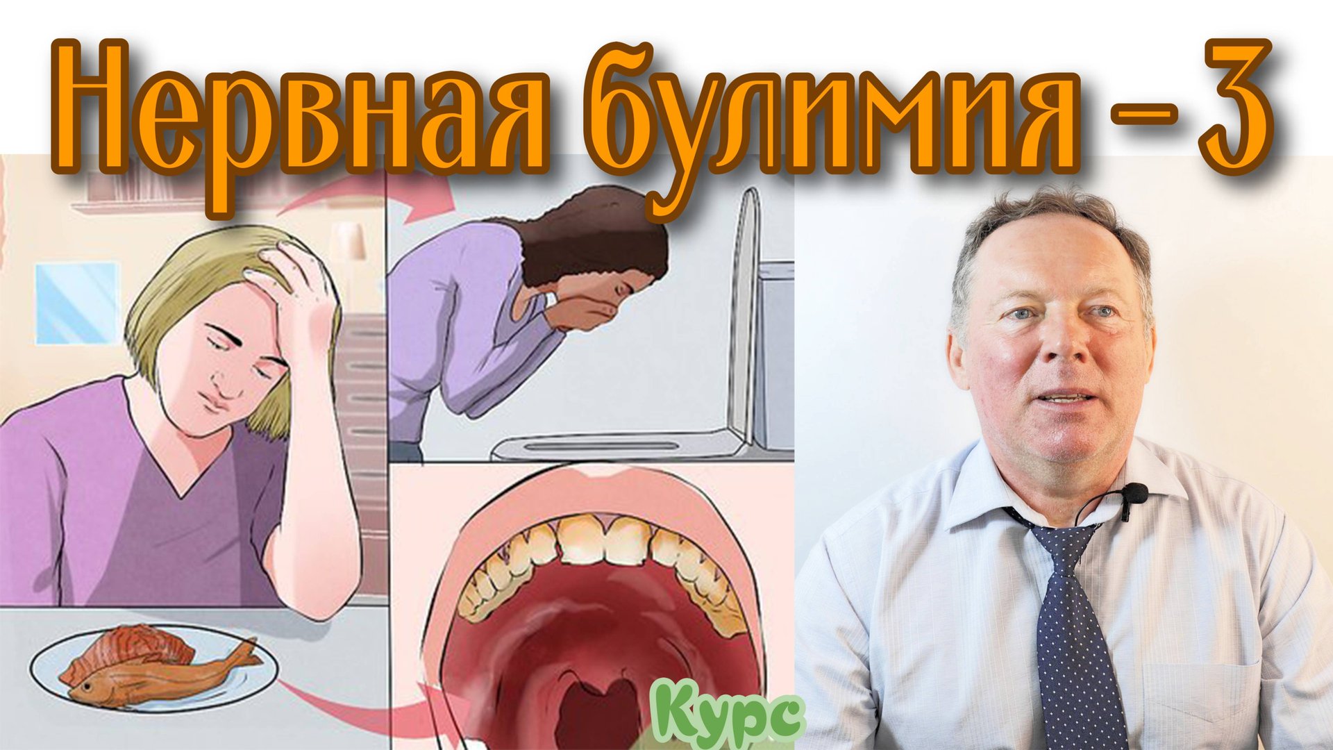 Нервная булимия – 3 часть