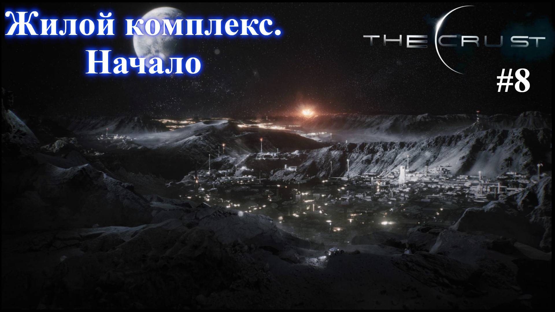 Апартаменты для колонистов. The Crust, part 8