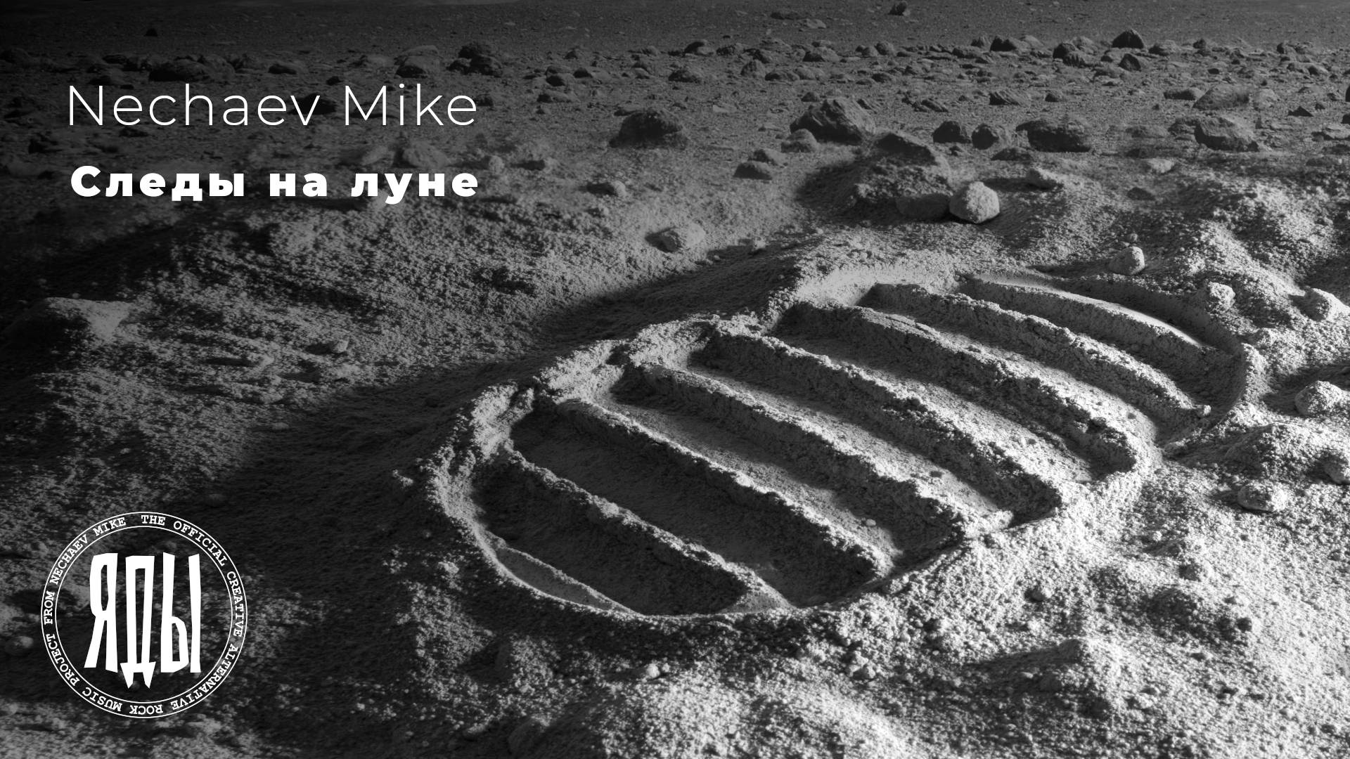 Яды - Следы на луне