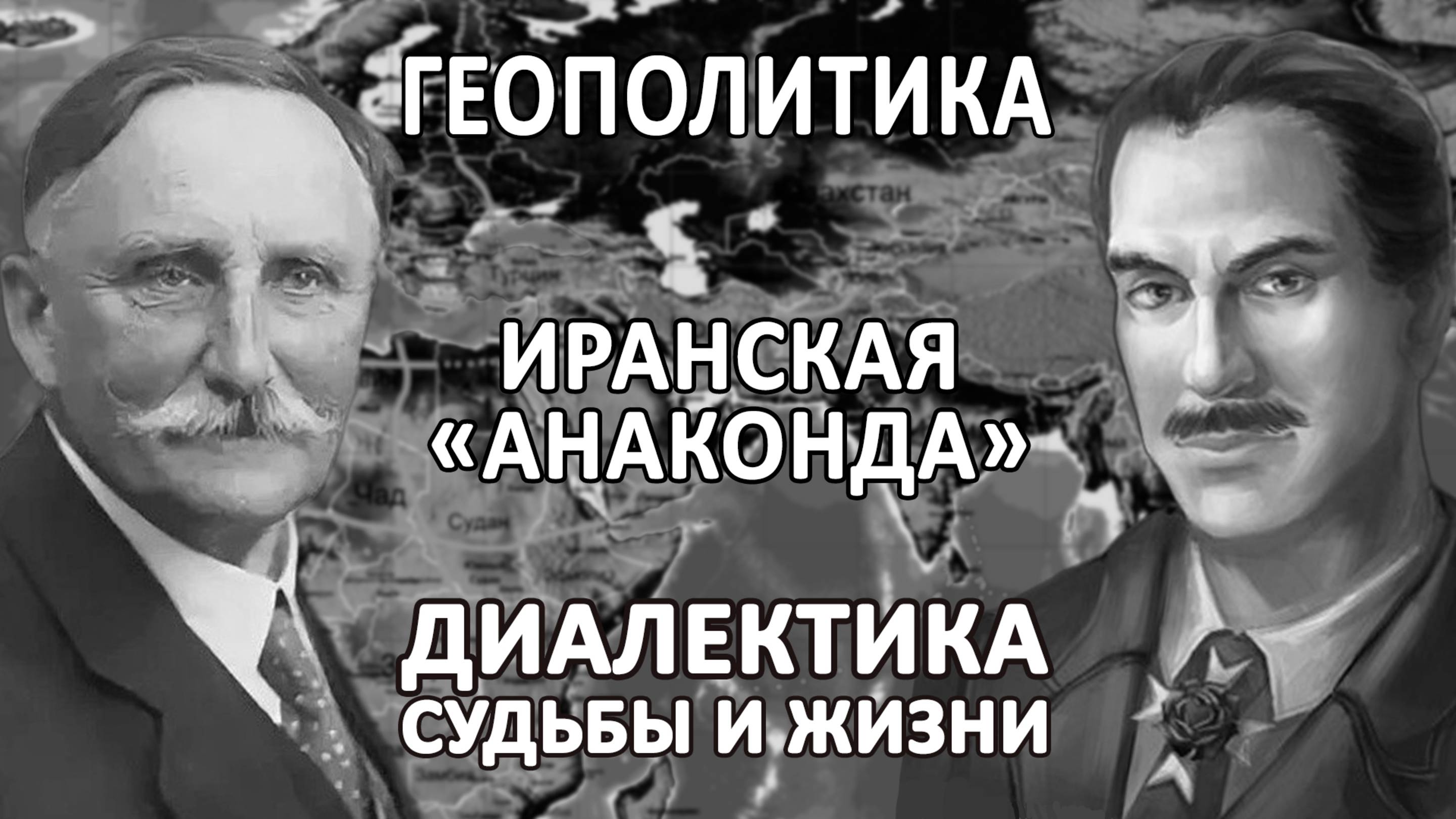 ПЛАН «АНАКОНДА» | ИРАНСКИЙ МИТТЕЛЬШПИЛЬ