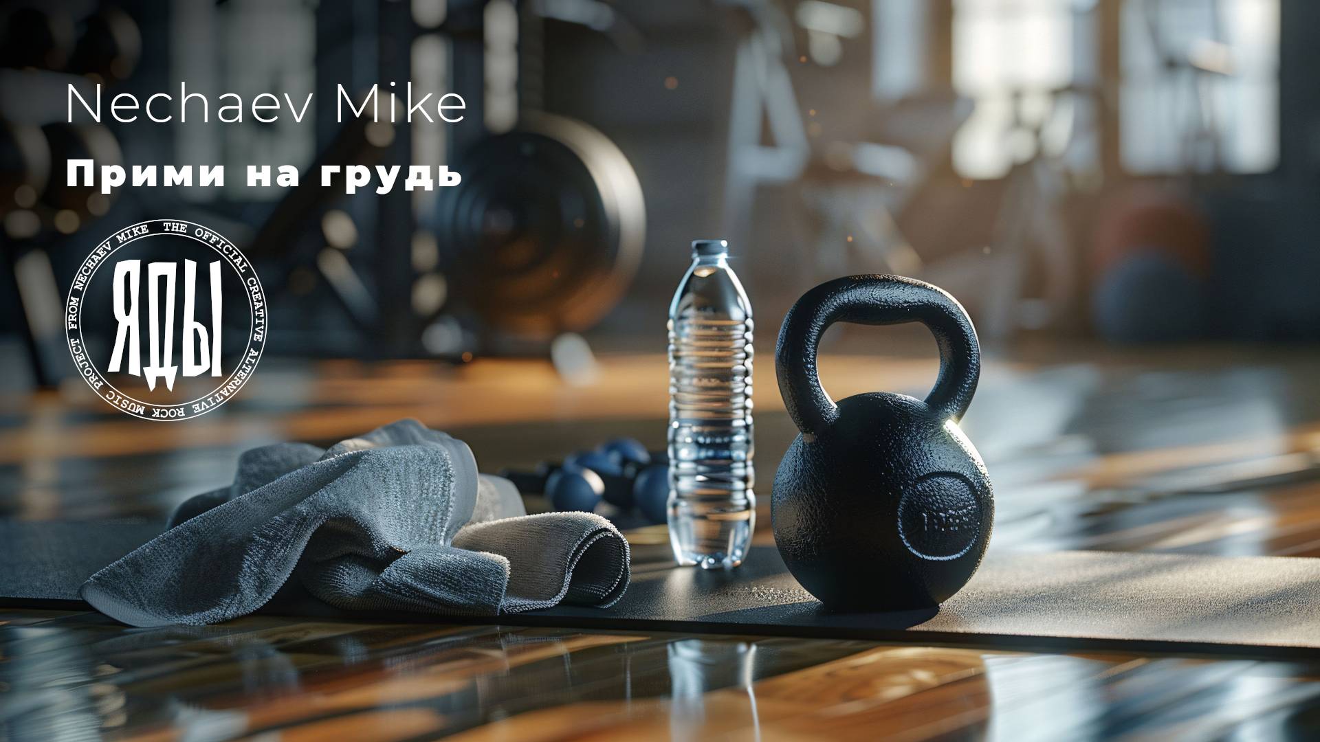 Яды - Прими на грудь