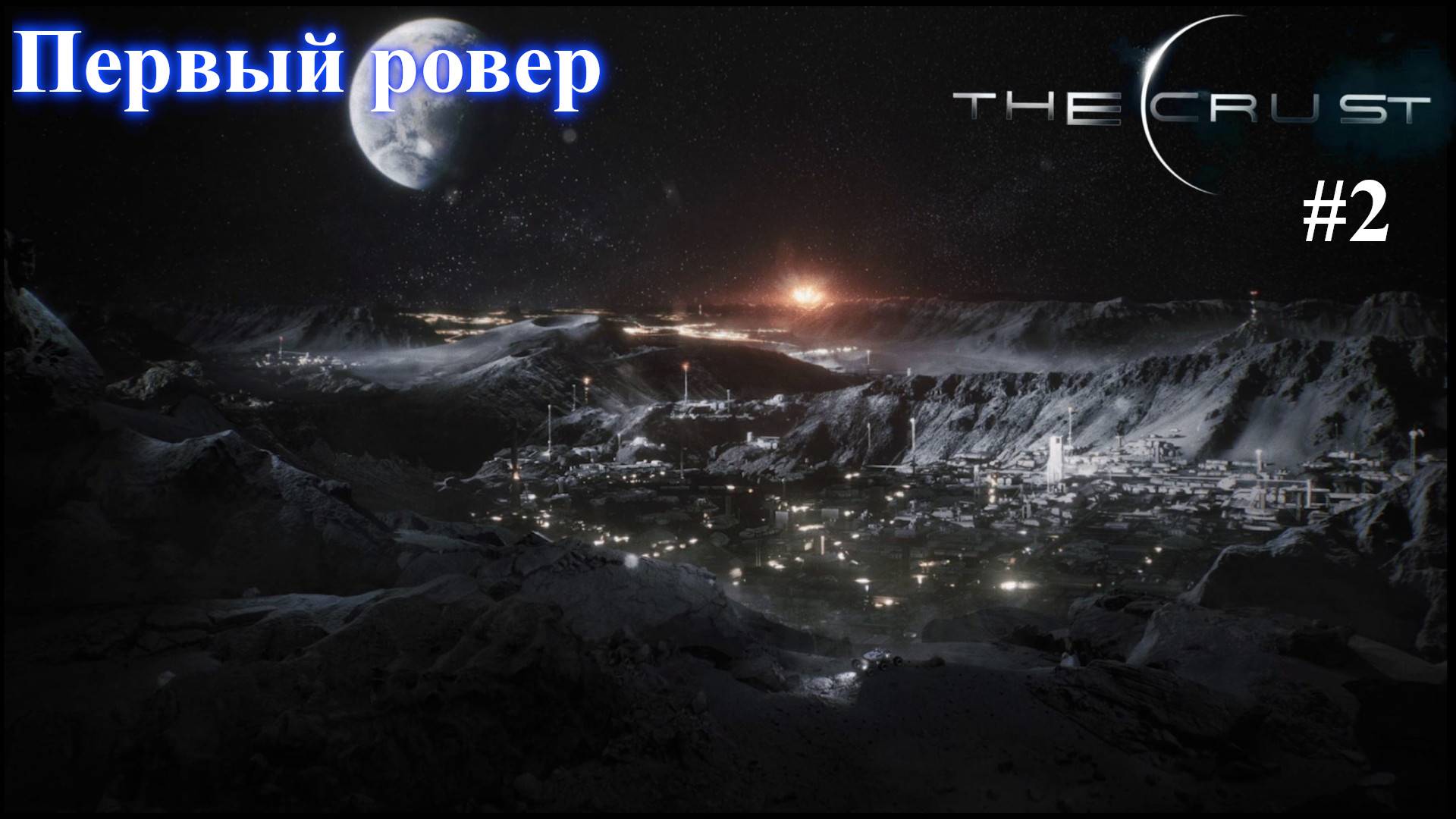 Запускаю первый исследовательский ровер.The Crust, part 2