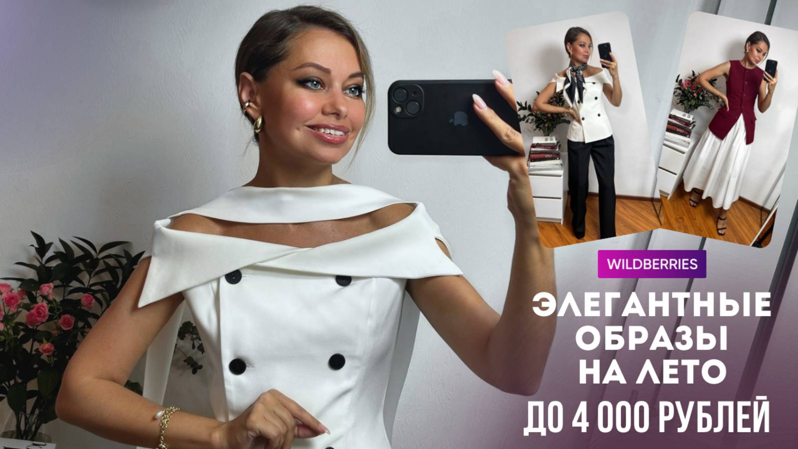 Распаковка WB : Элегантная база до 4000р // Советы по созданию личного стиля // Подарок внутри