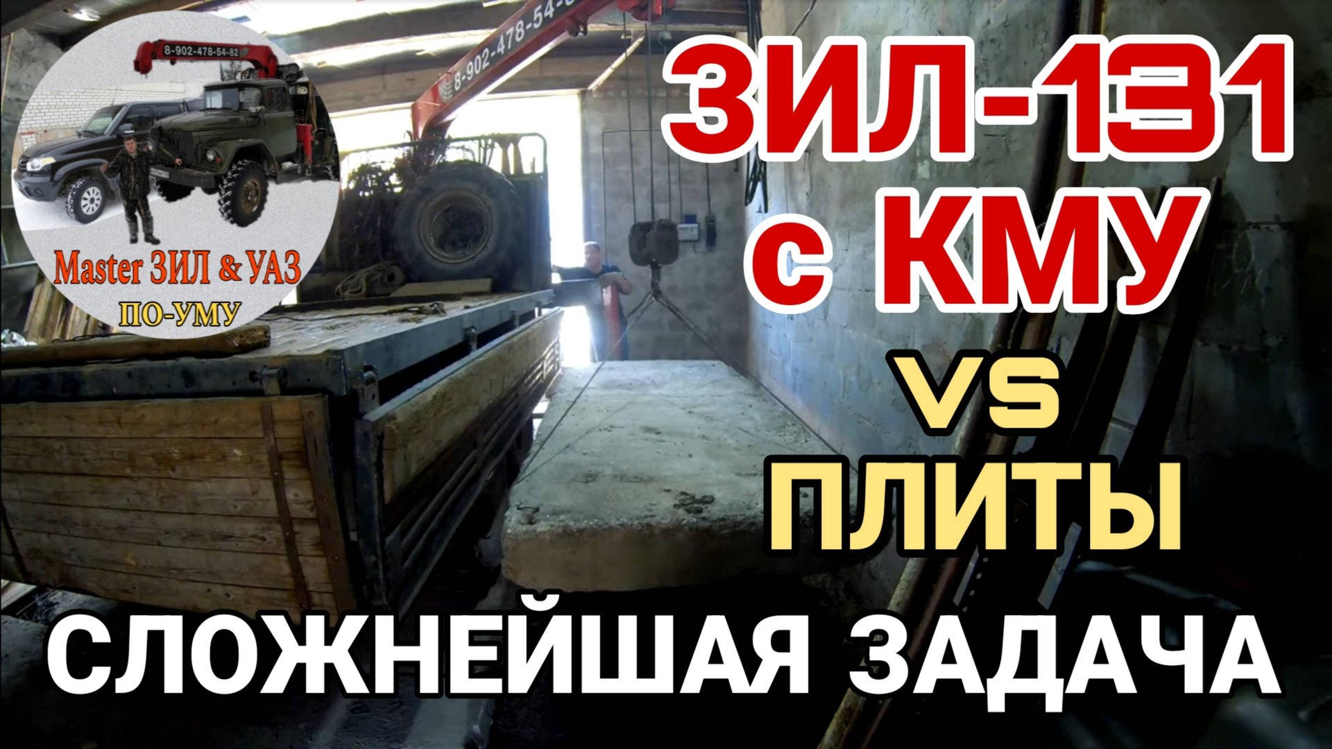🚚 ЗИЛ-131 с КМУ vs БЕТОННЫЙ ПОЛ! Проект под УГОЗОЙ! Работа манипулятора: ПОБЕДА или КАТАСТРОФА?🔥