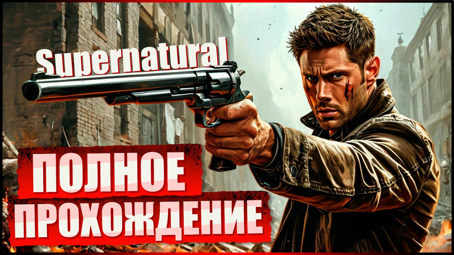 СВЕРХЪЕСТЕСТВЕННОЕ вышло в СВЕТ! | Supernatural The Game