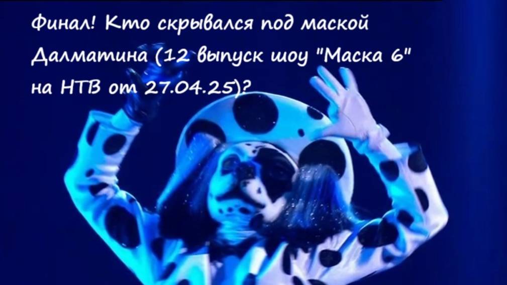 Финал! Кто скрывался под маской Далматина (12 выпуск шоу "Маска 6" на НТВ от 27.04.25)?