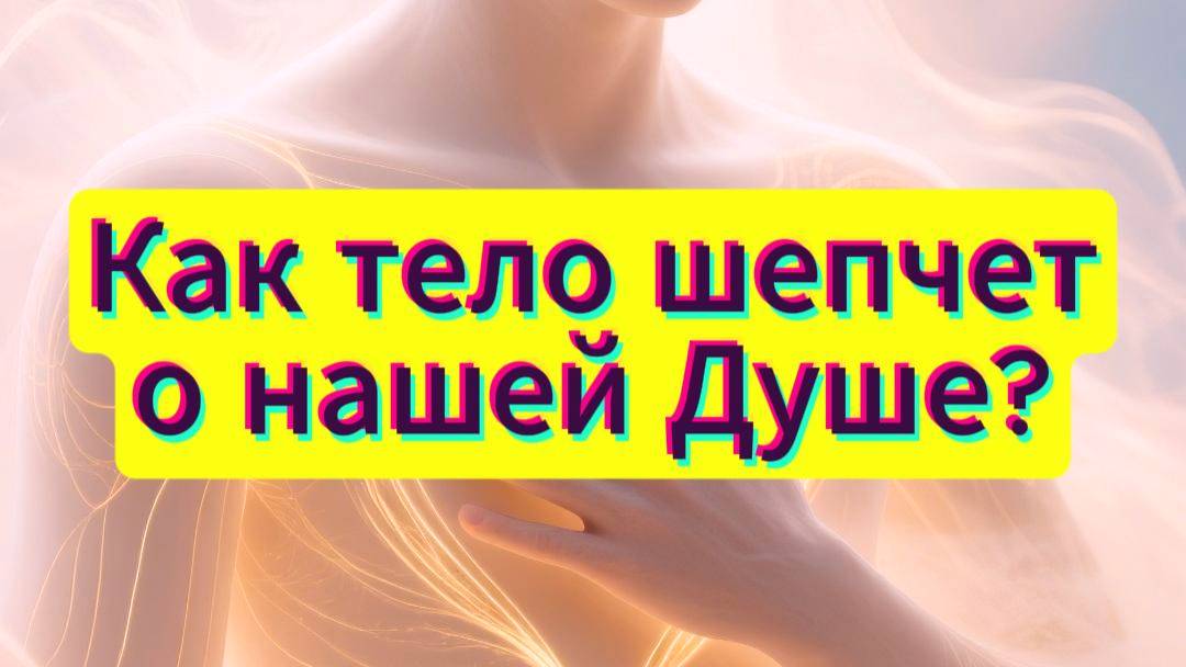 Как тело шепчет о нашей душе?