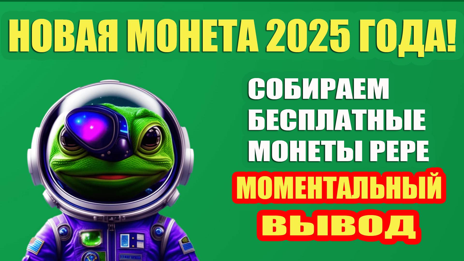 КАК ЗАРАБОТАТЬ В ИНТЕРНЕТЕ КРИПТОВАЛЮТУ / КРАН PEPE / НОВИНКА 2025