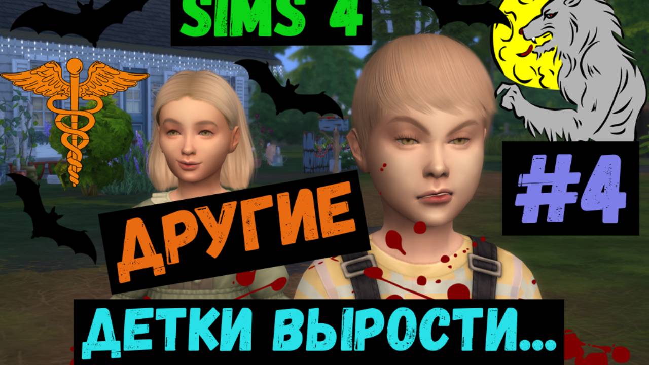Детки выросли / Другие / Симс 4 / Sims 4 / Летсплей / Gameplay / #4