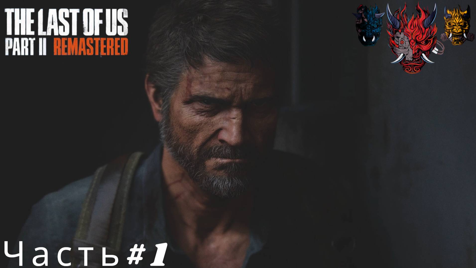 The Last Of Us Part II  Remastered Часть#1