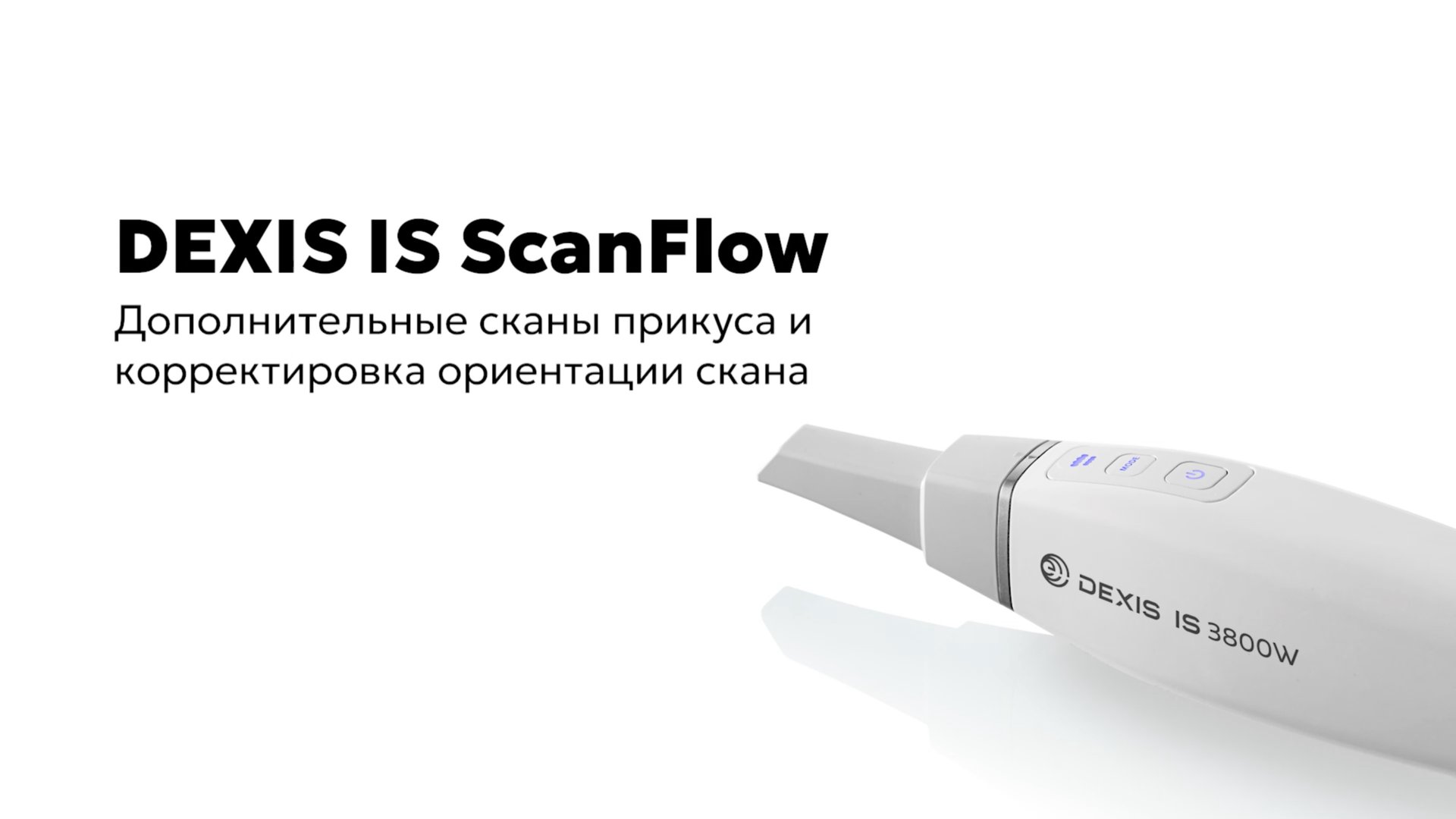 Дополнительные сканы прикуса в программе DEXIS IS ScanFlow