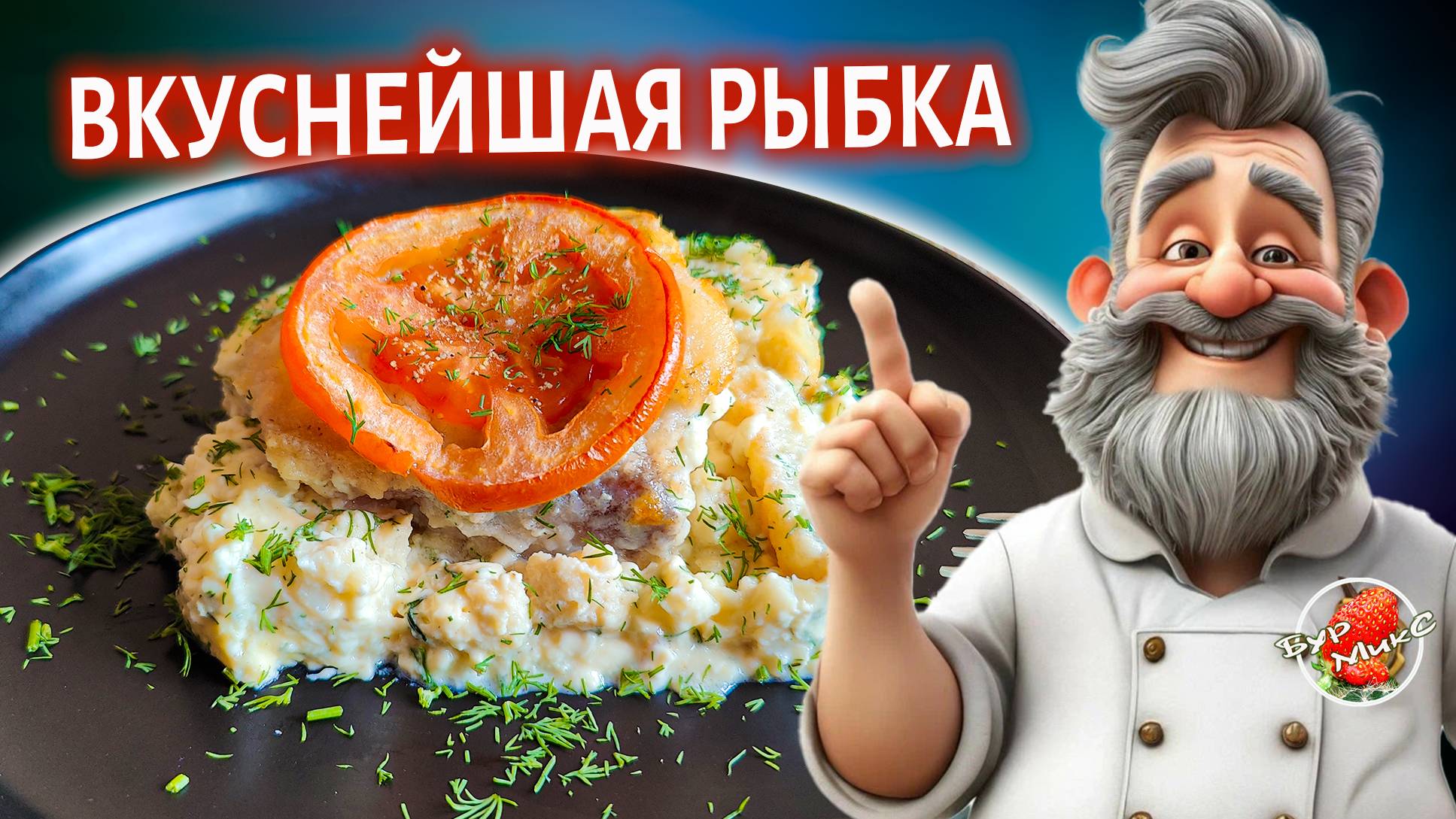 Запеченная рыба с цветной капустой