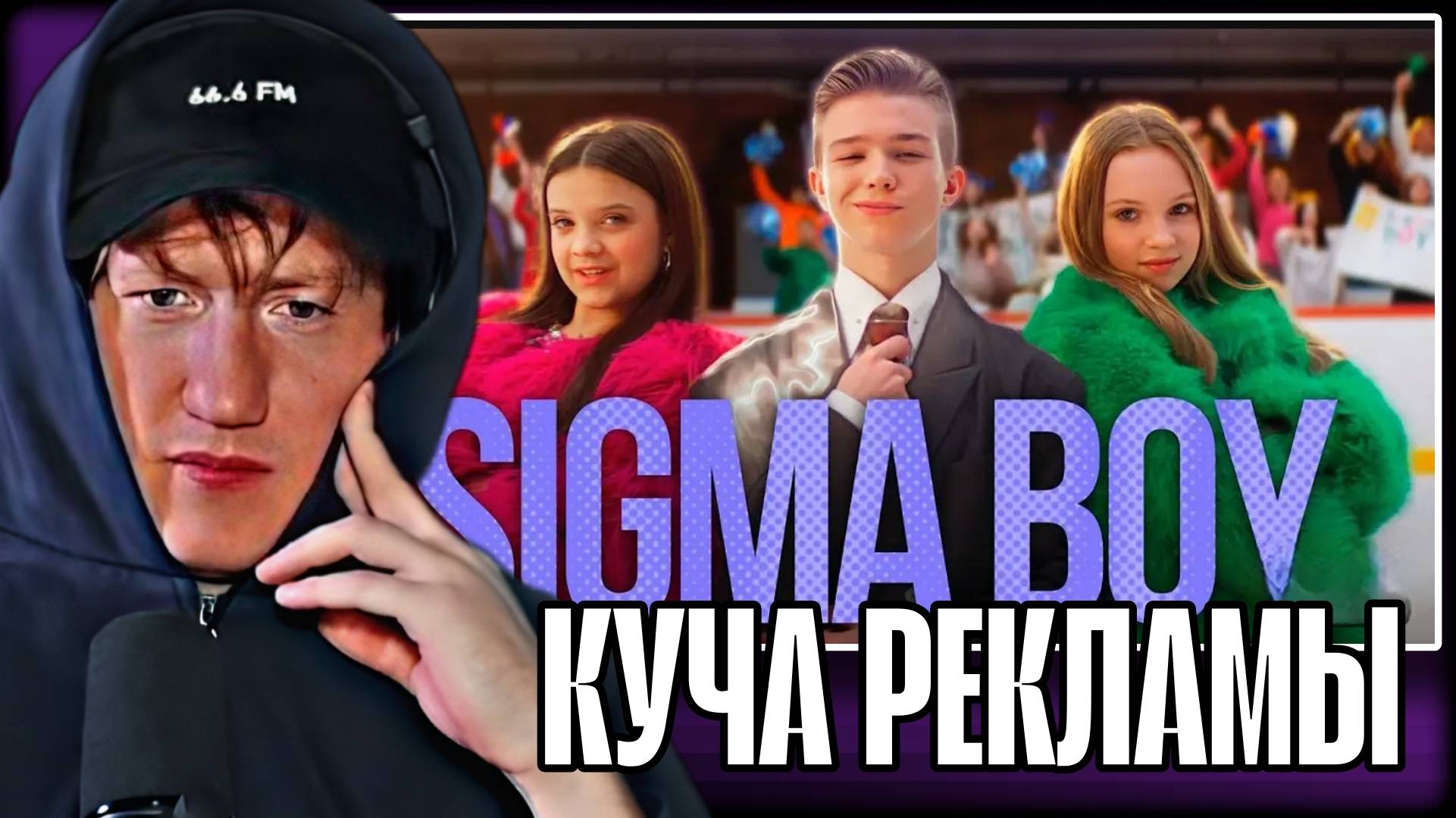 ДК СМОТРИТ "Betsy, Мария Янковская – Sigma Boy (Official Music Video)