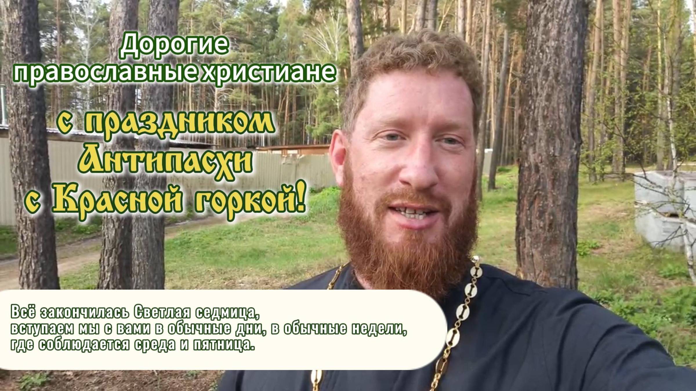 С праздником Антипасхи, с Красной горкой - 27 апреля 2025