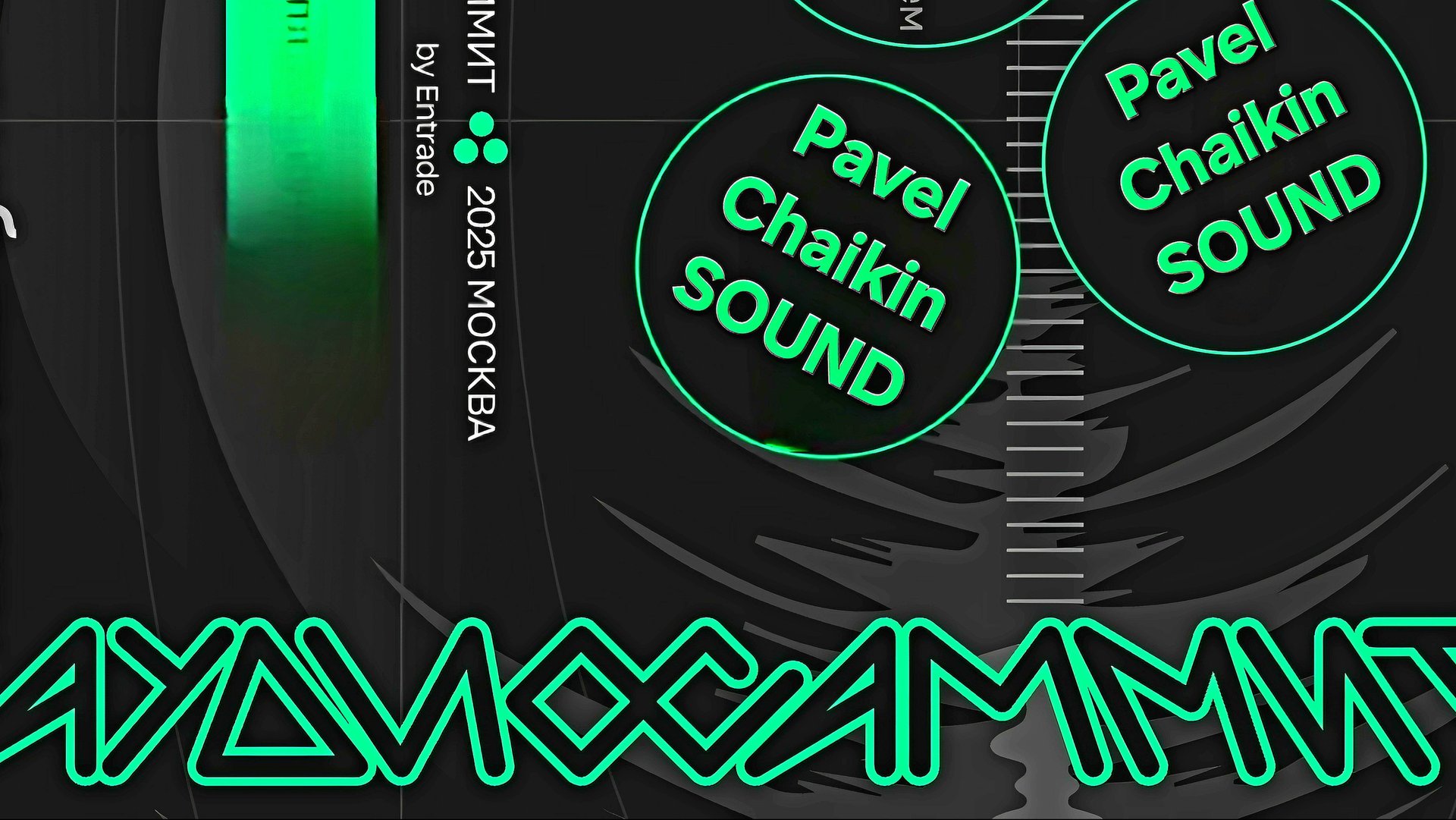 2025.04.27 Аудиосаммит 2025 Москва - меня заинтересали SetUps Pavel Chaikin SOUND