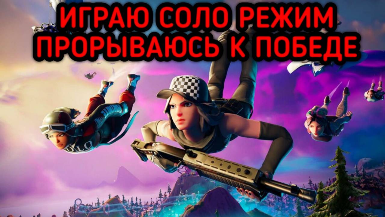 FORTNITE / ФОРТНАЙТ ИГРАЮ СОЛО