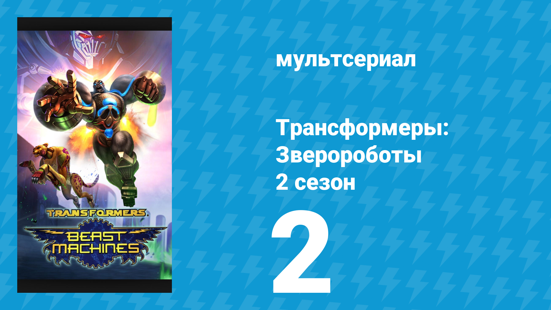 Трансформеры: Зверороботы 2 сезон 2 серия «Дикая доблесть» (мультсериал, 2000)