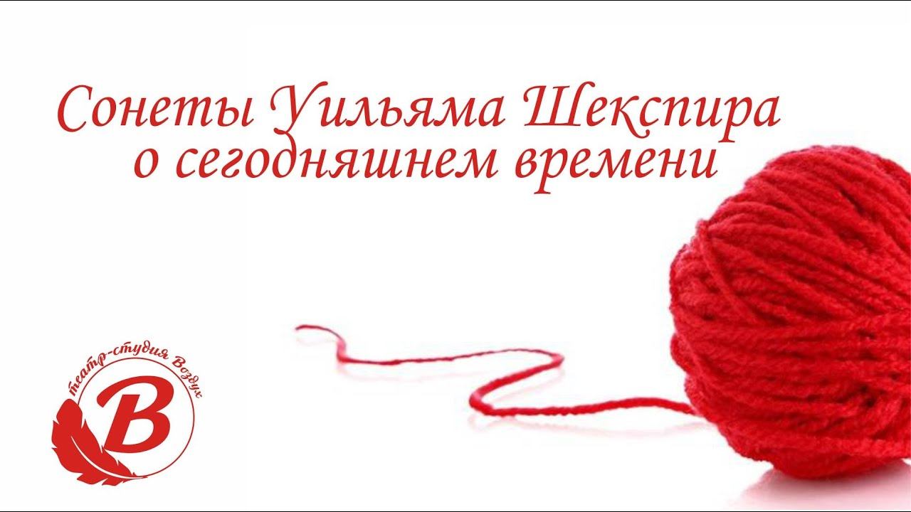 Театр-студия "ВОЗДУХ" - Сонеты Уильяма Шекспира о сегодняшнем времени