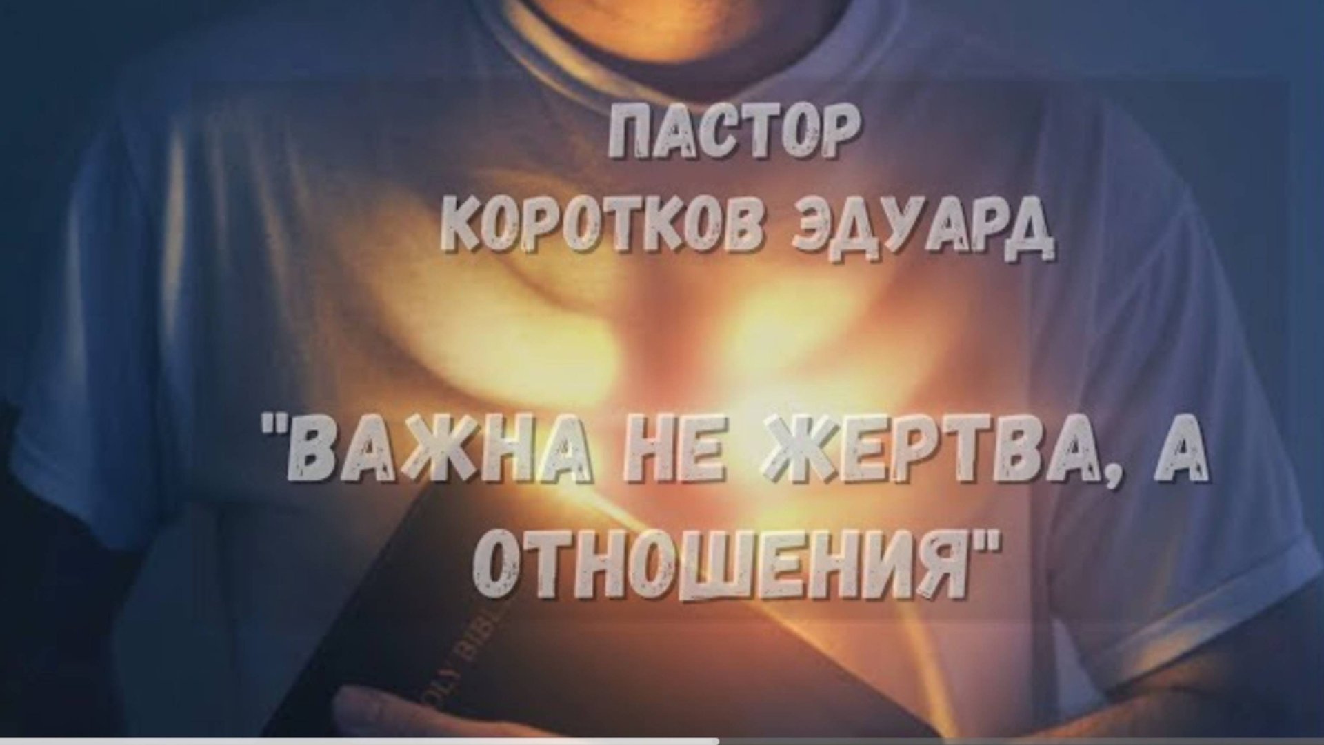 "Важна не жертва, а отношения" 
Э. Коротков