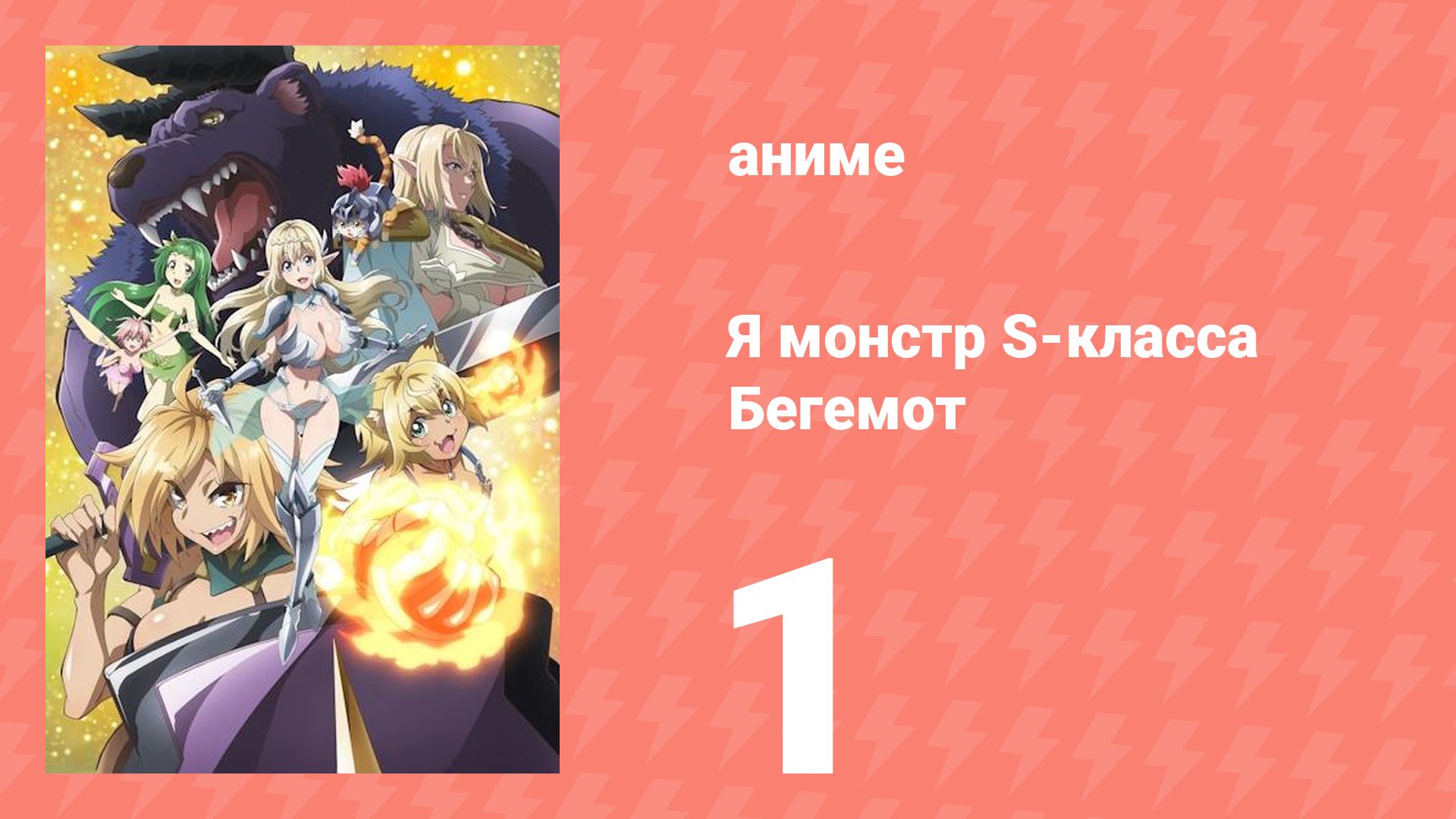 Я монстр S-класса Бегемот, но меня перепутали с котом 1 серия (аниме-сериал, 2025)