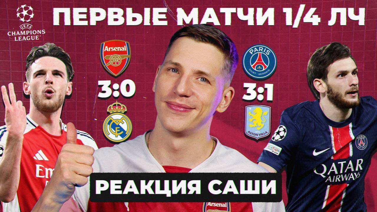 ПЕРВЫЕ МАТЧИ 1/4 ЛЧ | Реакция Саши