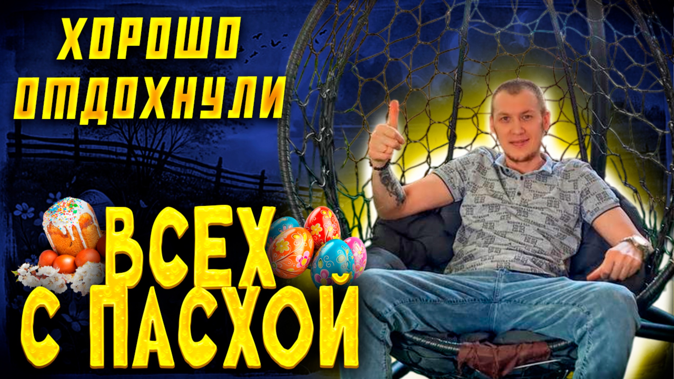 ВЫПУСК 26.04.2025
Всех с Пасхой-Провели время с пользой.