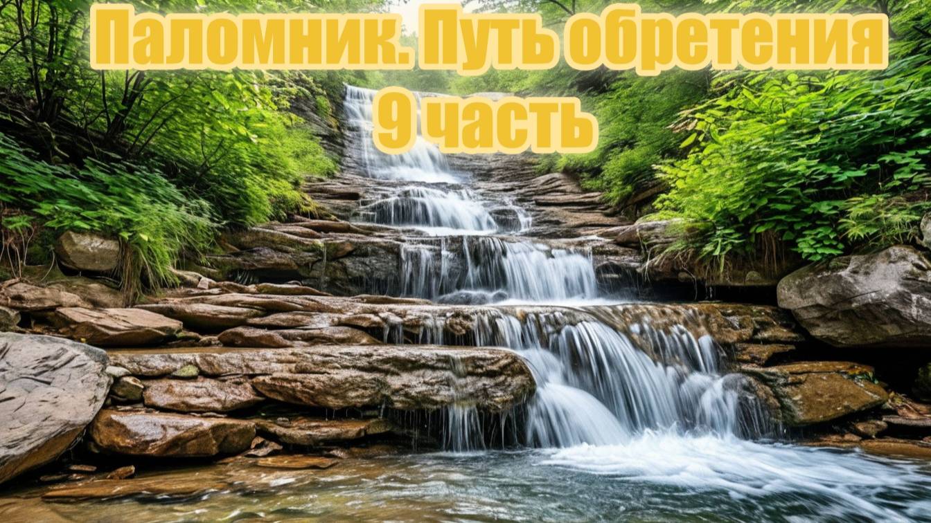 Паломник. Путь обретения 9 часть
