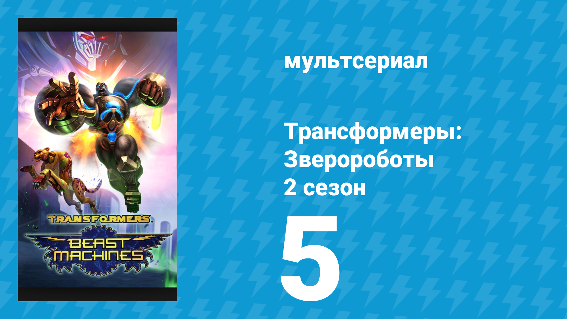 Трансформеры: Зверороботы 2 сезон 5 серия «Загнанный волк» (мультсериал, 2000)