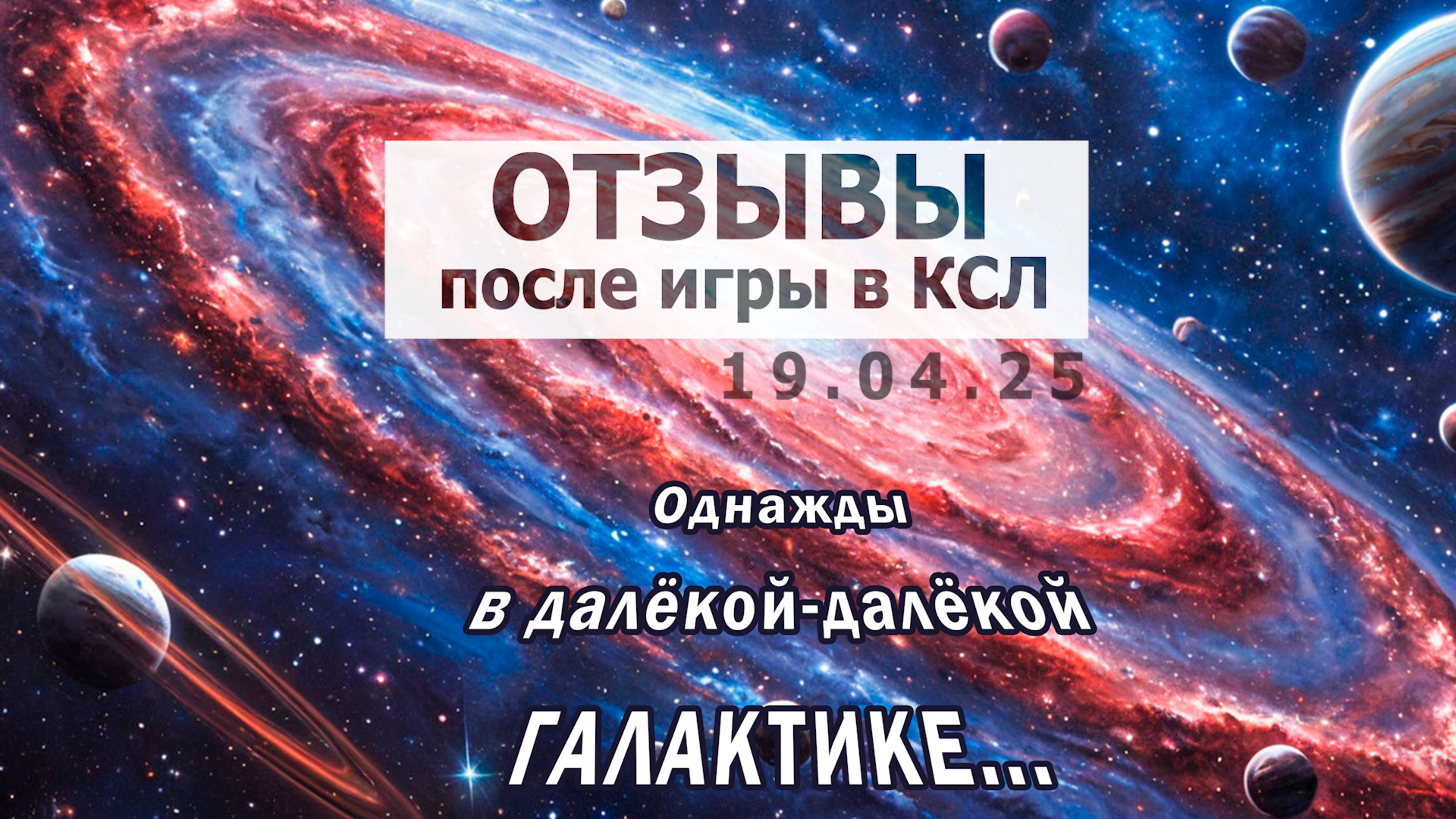 Supply Game Галактика для КСЛ 19.04.25 - отзывы