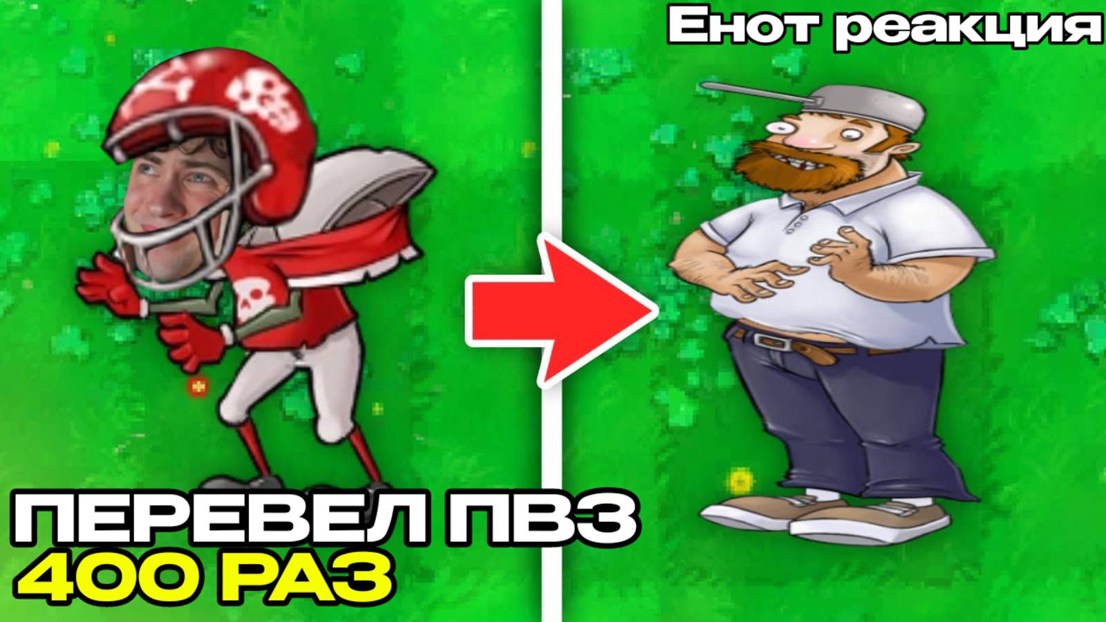 Что будет если перевести Plants vs Zombies 400 раз через переводчик? РАСТЕНИЯ ПРОТИВ ЗОМБИ ИГРА ПВЗ
